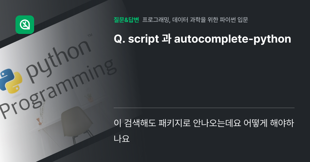 script 과 autocomplete-python - 인프런 | 커뮤니티 질문&답변