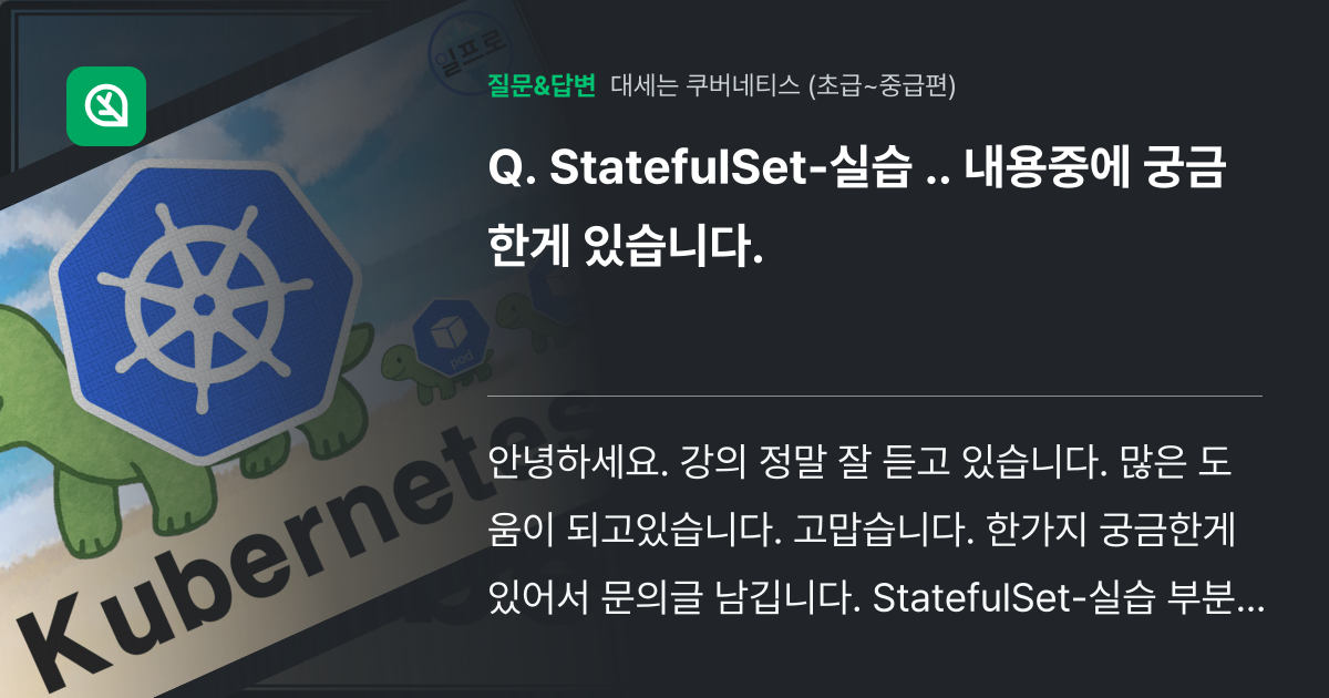 StatefulSet-실습 .. 내용중에 궁금한게 있습니다. - 인프런 | 커뮤니티 질문&답변