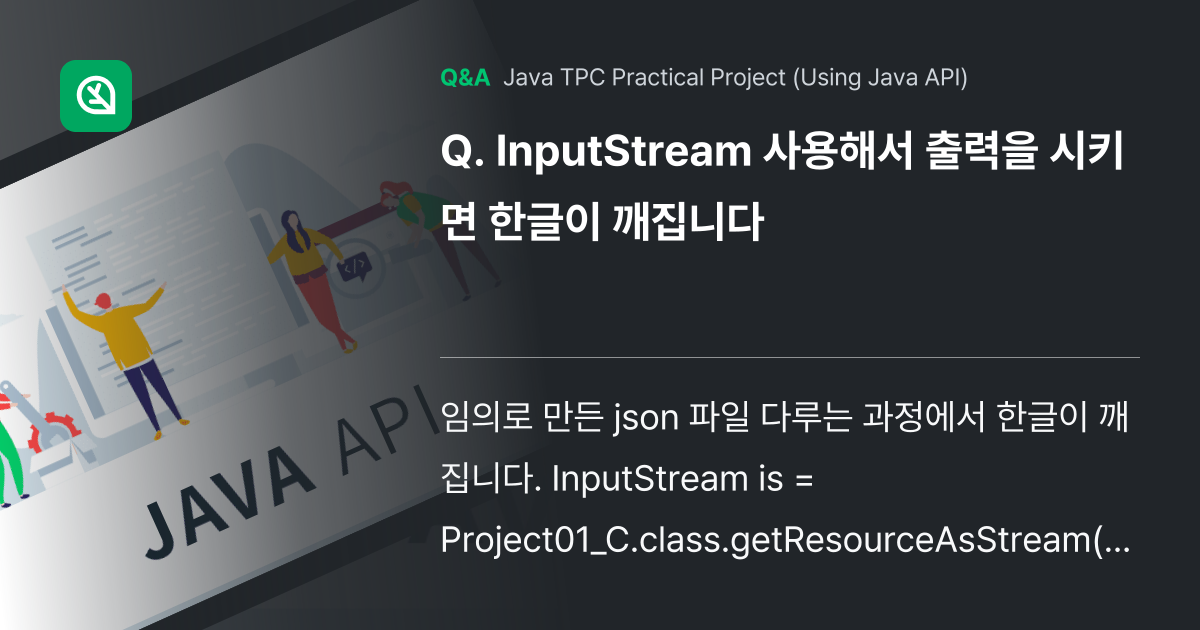InputStream 사용해서 출력을 시키면 한글이... - Inflearn | Community Q&A