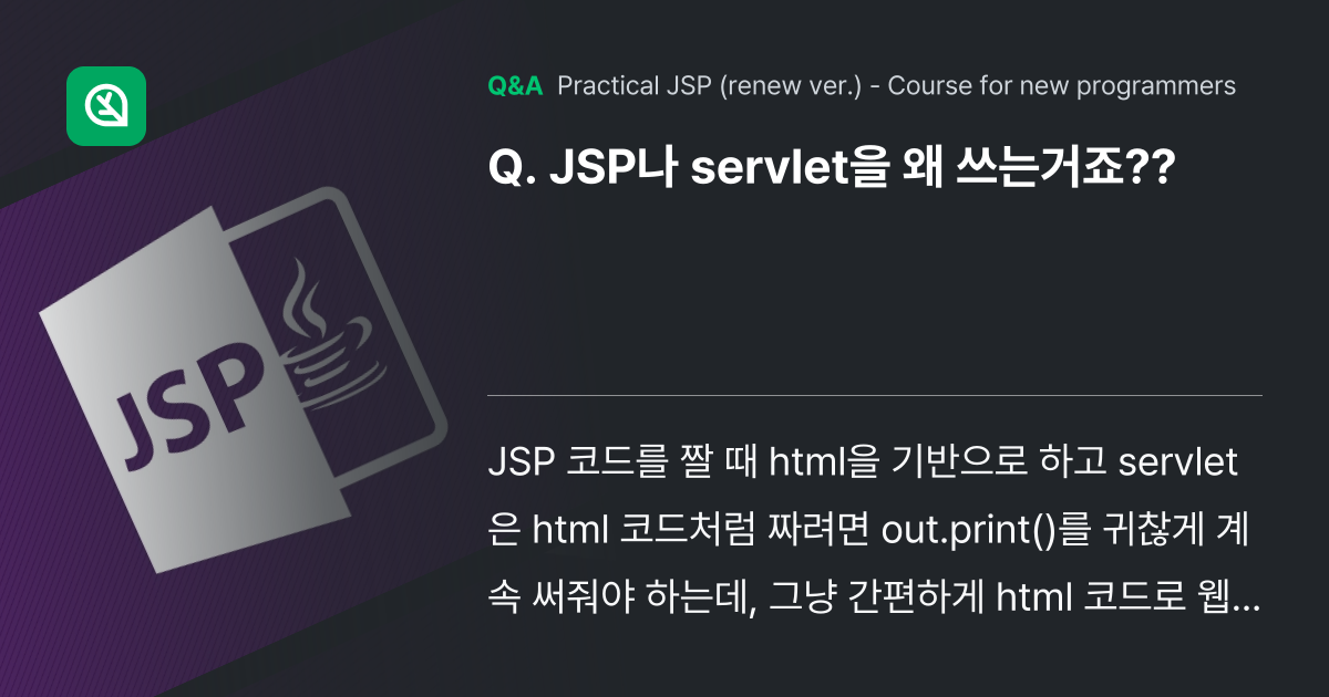 JSP나 servlet을 왜 쓰는거죠?? - Inflearn | Community Q&A