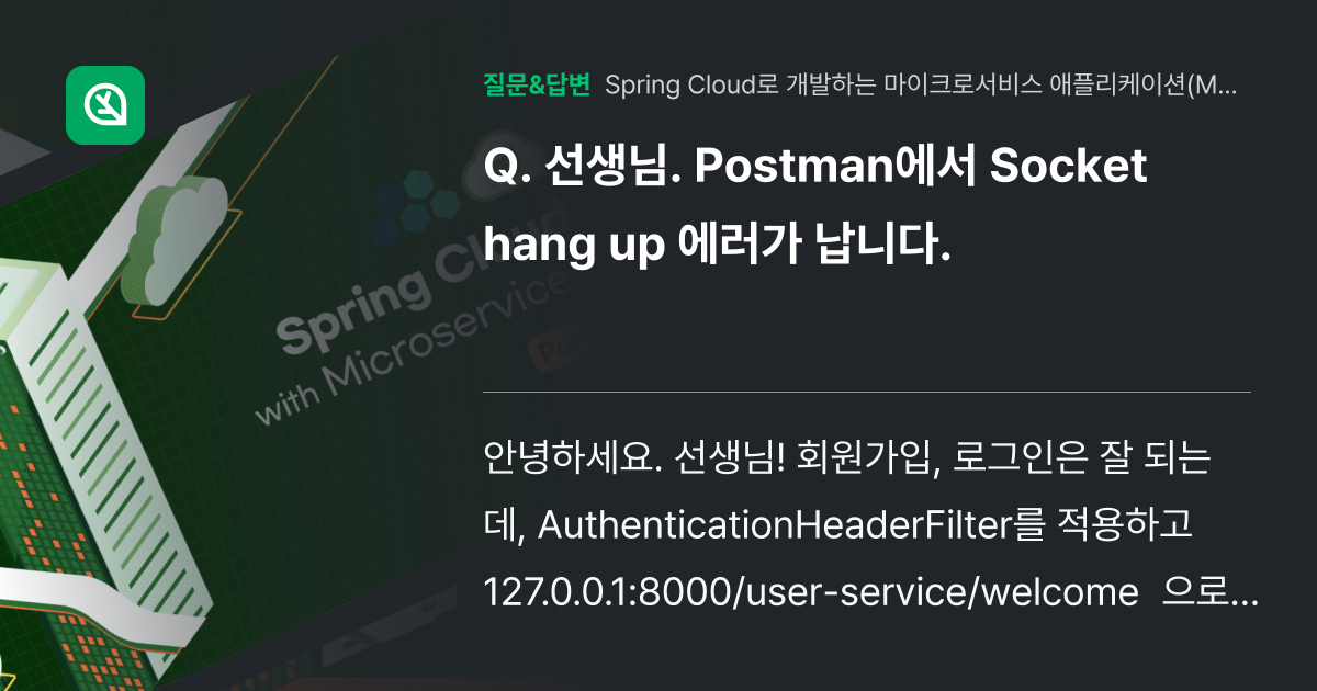 선생님. Postman에서 Socket hang up 에러가 납니... - 인프런 | 커뮤니티 질문&답변