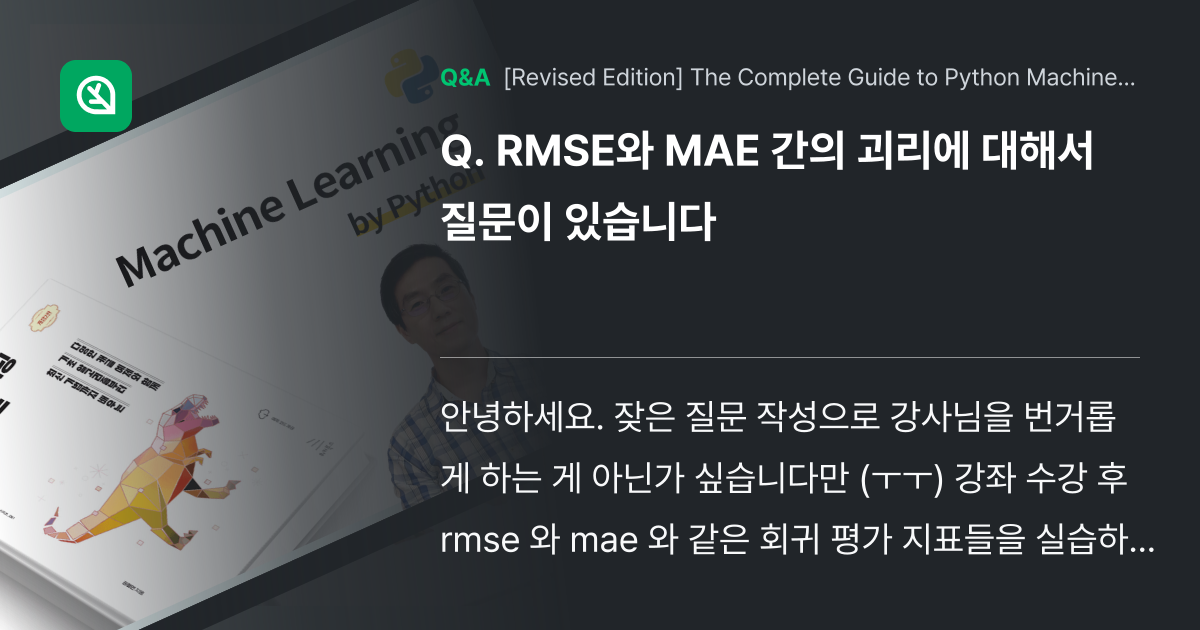 RMSE와 MAE 간의 괴리에 대해서 질문이 있습니... - Inflearn | Community Q&A