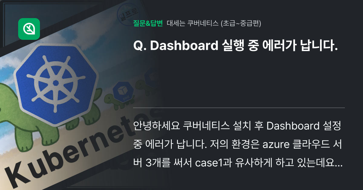 Dashboard 실행 중 에러가 납니다. - 인프런 | 커뮤니티 질문&답변