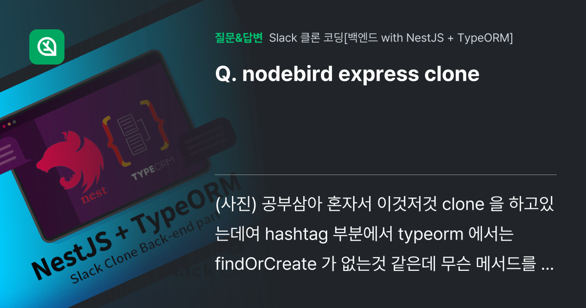 nodebird express clone - 인프런 | 커뮤니티 질문&답변