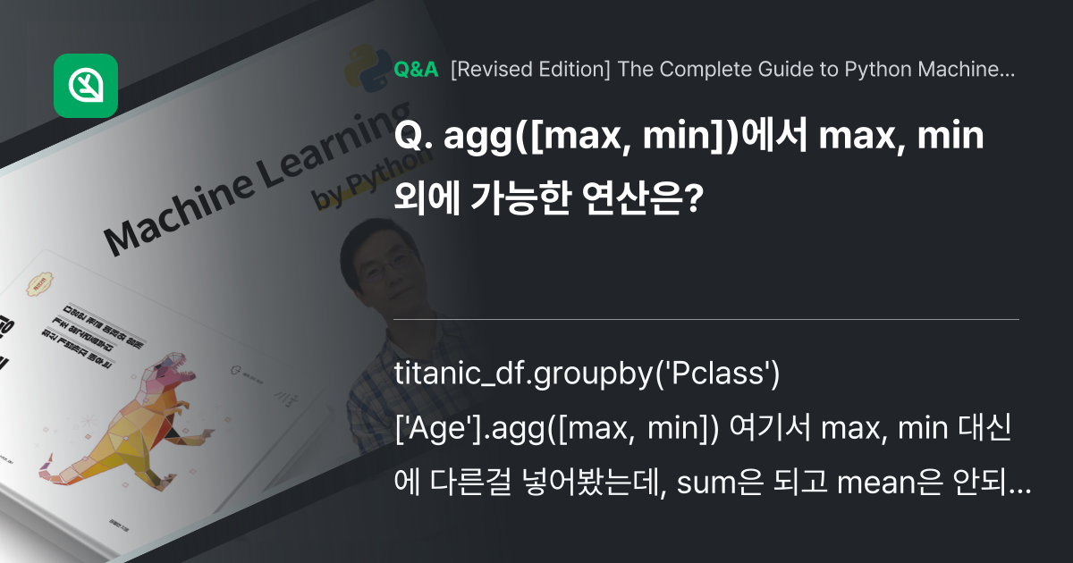 agg([max, min])에서 max, min 외... - Inflearn | Community Q&A