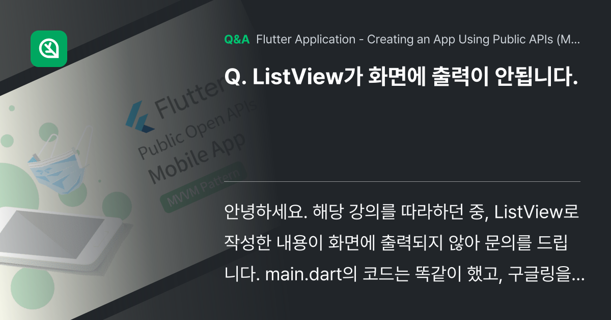 ListView가 화면에 출력이 안됩니다. - Inflearn | Community Q&A