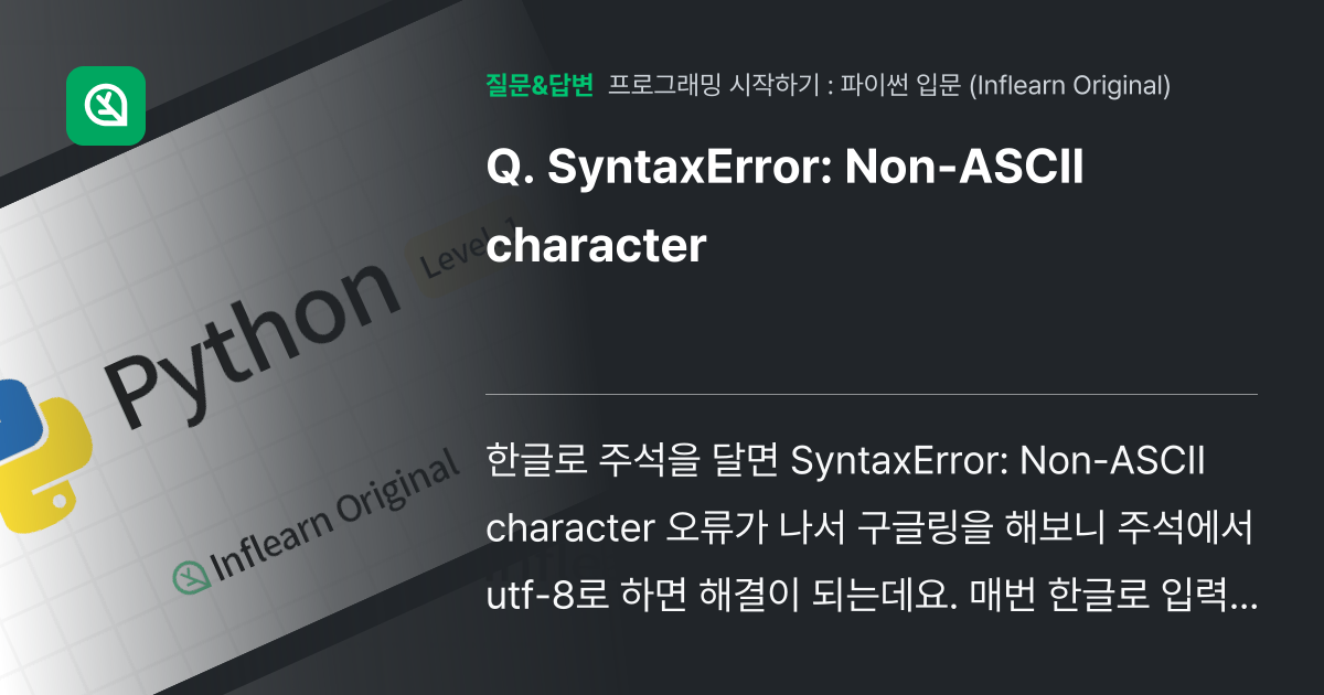 SyntaxError: Non-ASCII character - 인프런 | 커뮤니티 질문&답변