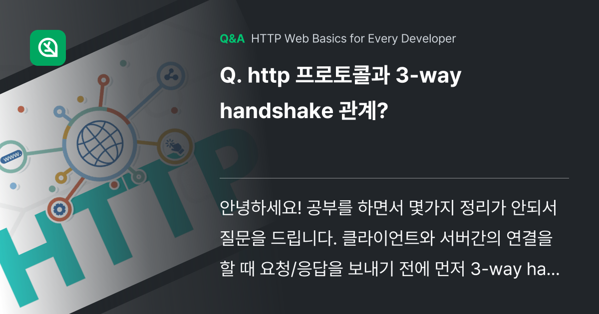 http 프로토콜과 3-way handshake 관... - Inflearn | Community Q&A