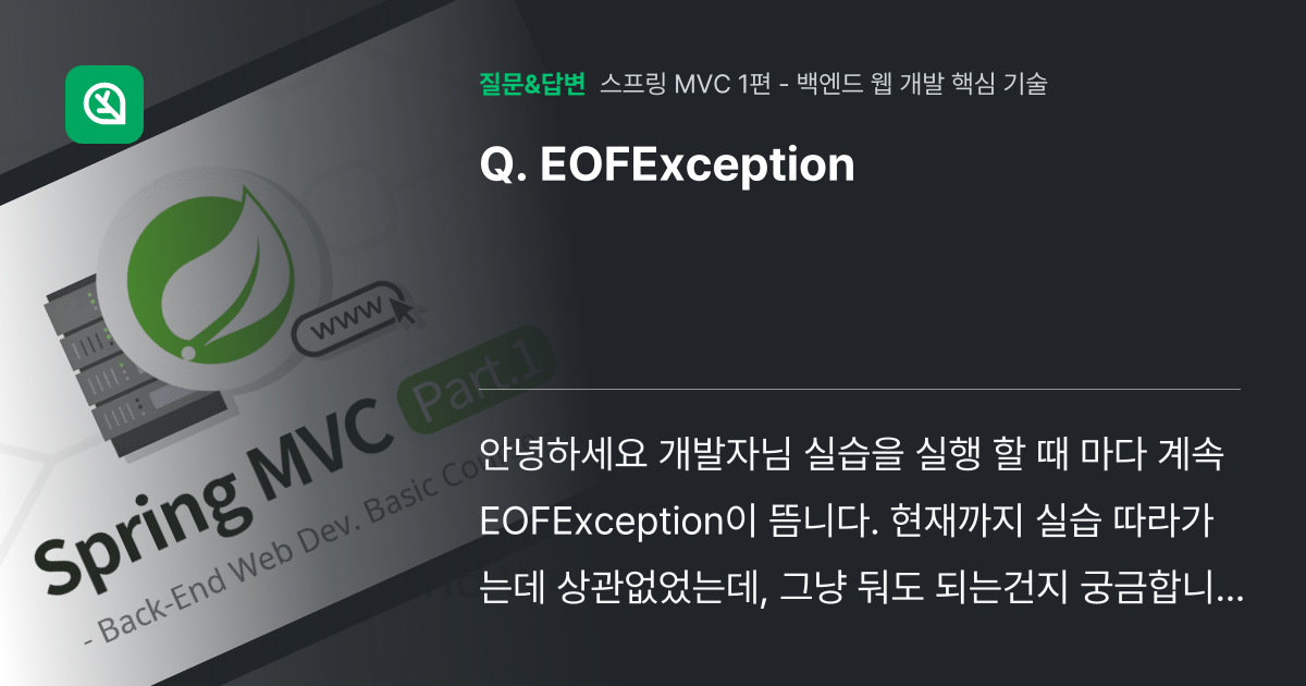 EOFException - 인프런 | 커뮤니티 질문&답변