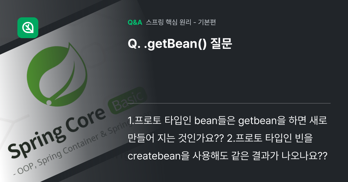 .getBean() 질문 - 인프런 | 커뮤니티 질문&답변