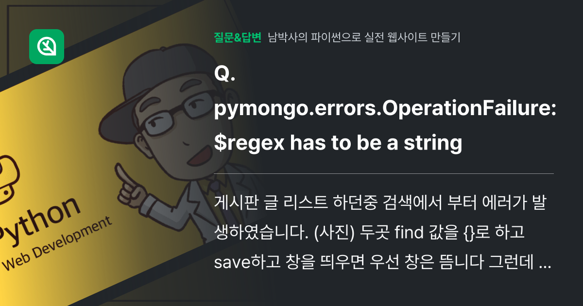 pymongo.errors.OperationFailure: $re... - 인프런 | 커뮤니티 질문&답변