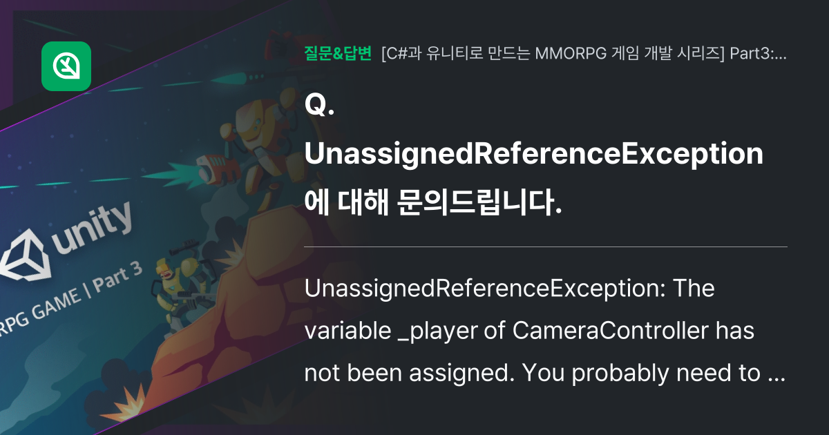 UnassignedReferenceException에 대해 문의드... - 인프런 | 커뮤니티 질문&답변