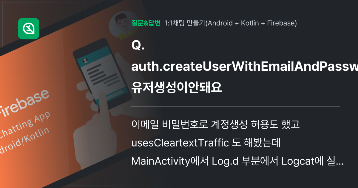 auth.createUserWithEmailAndPassword ... - 인프런 | 커뮤니티 질문&답변