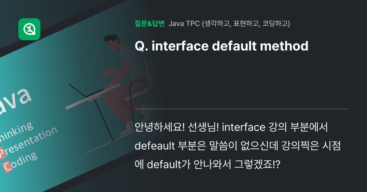 interface default method - 인프런 | 커뮤니티 질문&답변