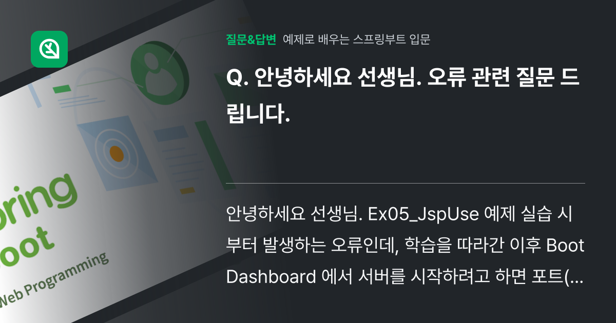 안녕하세요 선생님. 오류 관련 질문 드립니다. - 인프런 | 커뮤니티 질문&답변