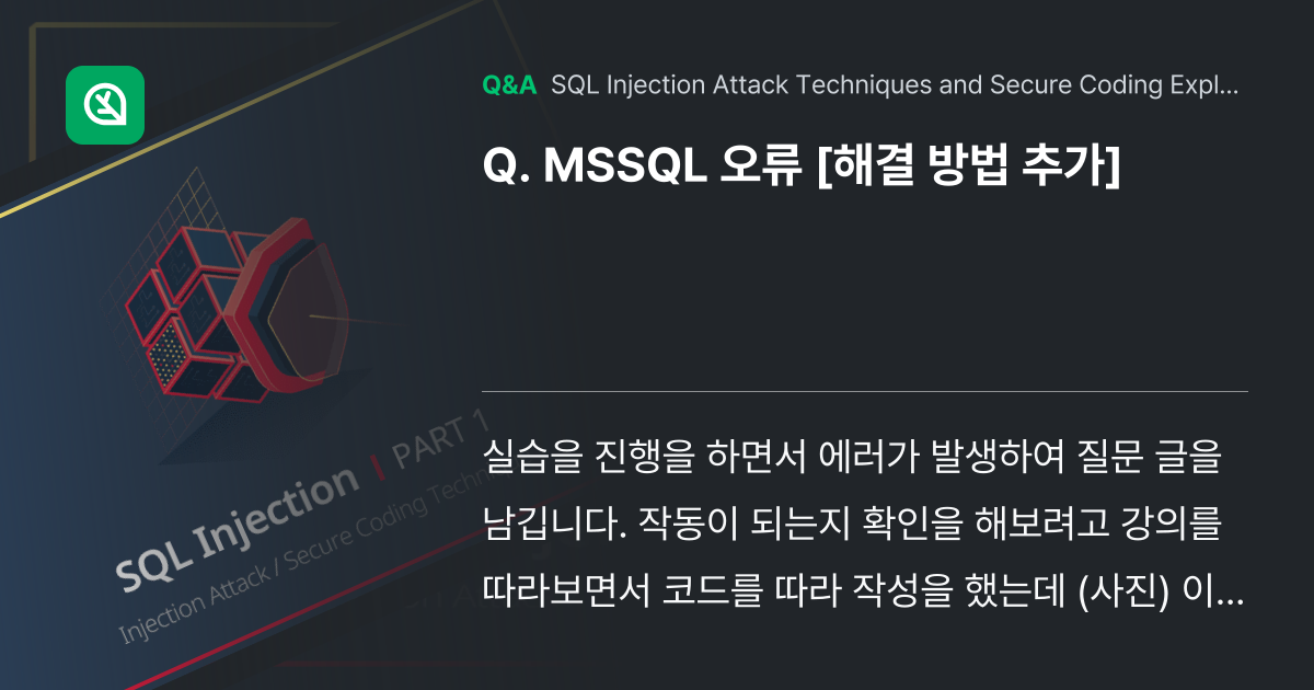 MSSQL 오류 [해결 방법 추가] - Inflearn | Community Q&A