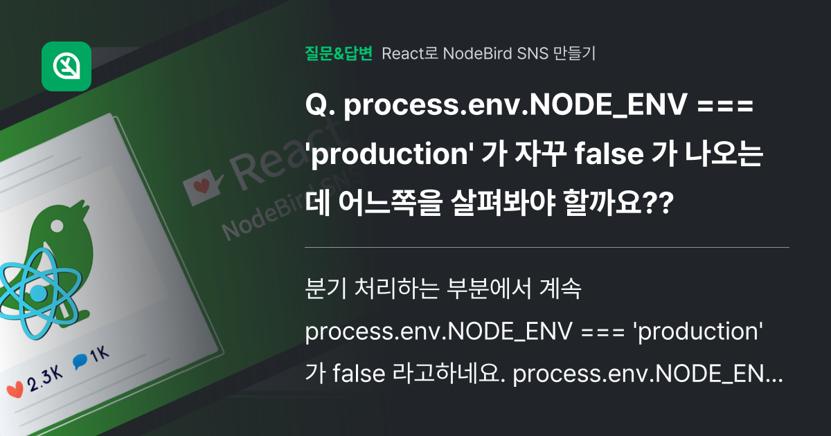 process.env.NODE_ENV === 'production... - 인프런 | 커뮤니티 질문&답변