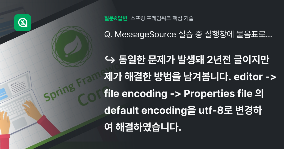 MessageSource 실습 중 실행창에 물음표로 출력되는 현상... - 인프런 | 커뮤니티 질문&답변