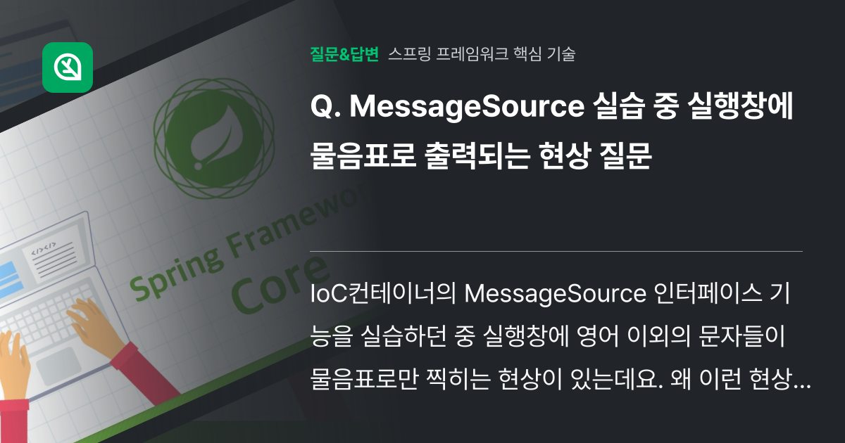 MessageSource 실습 중 실행창에 물음표로 출력되는 현상... - 인프런 | 커뮤니티 질문&답변