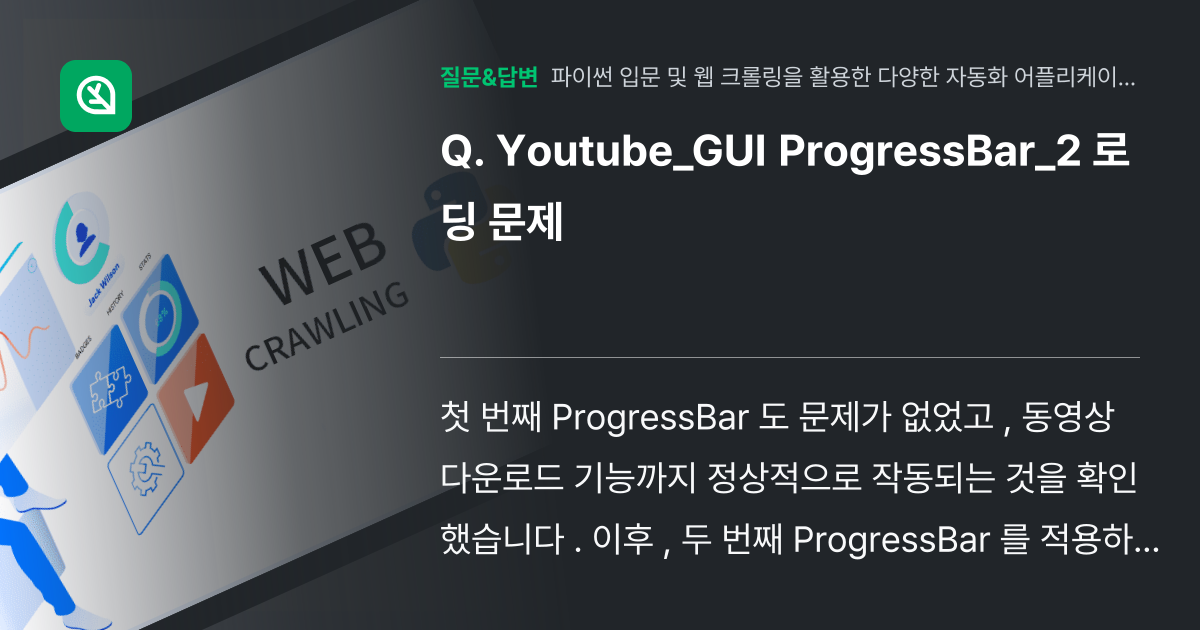 Youtube_GUI ProgressBar_2 로딩 문제 - 인프런 | 커뮤니티 질문&답변