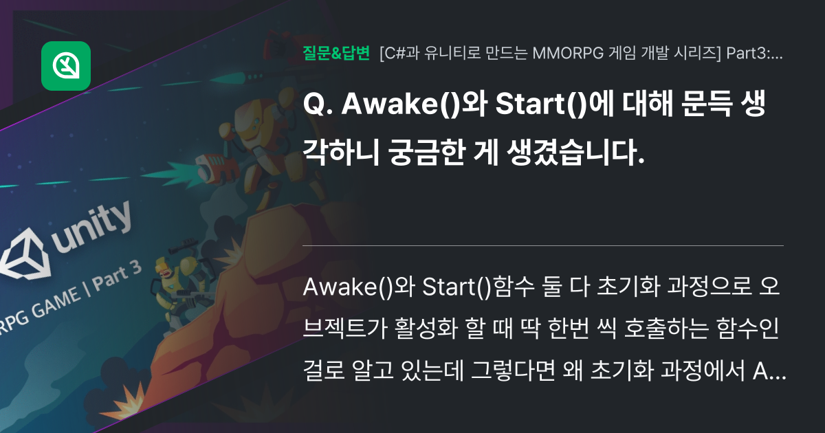 Awake()와 Start()에 대해 문득 생각하니 궁금한 게 생... - 인프런 | 커뮤니티 질문&답변