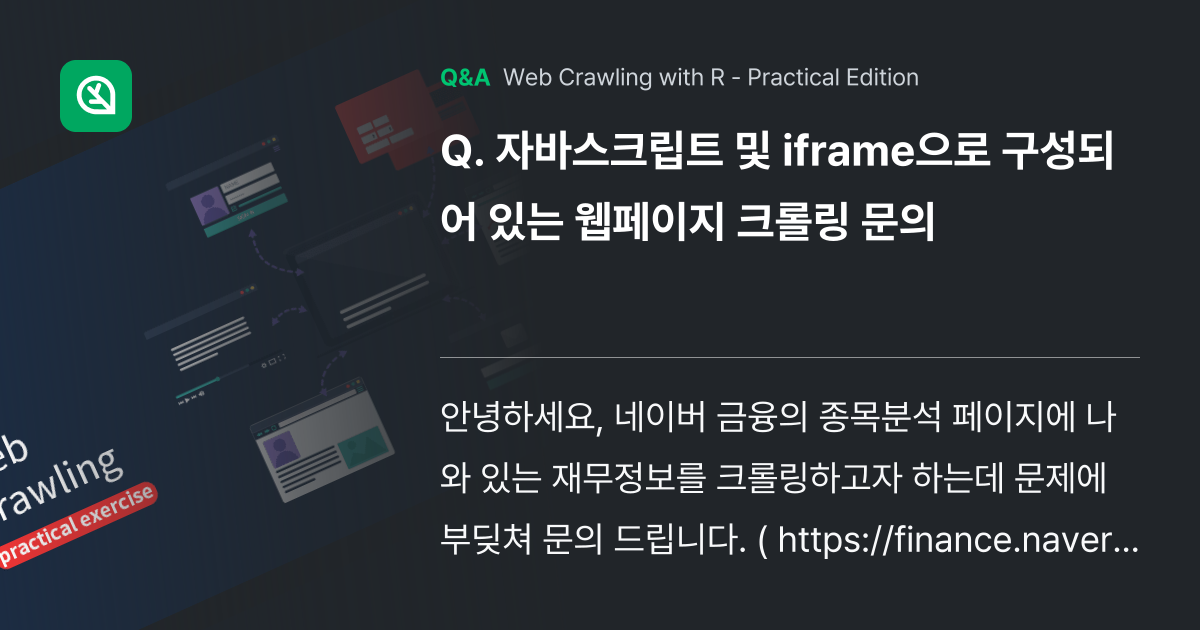 자바스크립트 및 iframe으로 구성되어 있는 웹페... - Inflearn | Community Q&A