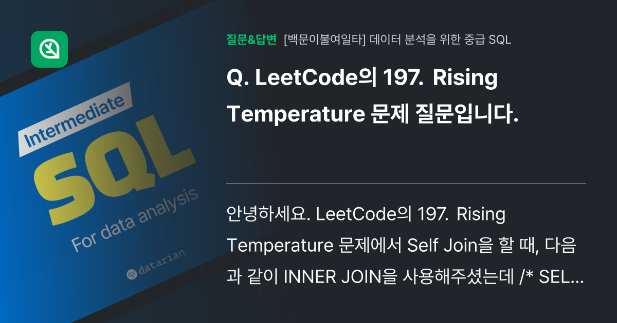 LeetCode의 197. Rising Temperature 문제... - 인프런 | 커뮤니티 질문&답변 LeetCode의 197. Rising Temperature 문제... - 인프런 | 커뮤니티 질문&답변