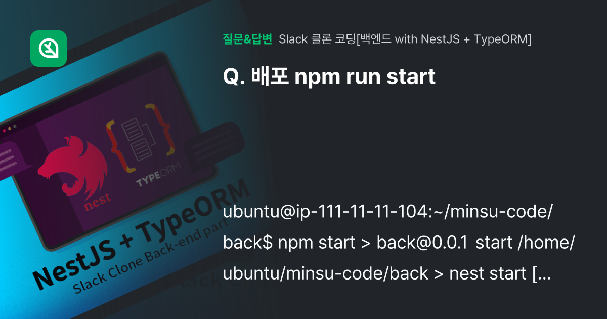 배포 npm run start - 인프런 | 커뮤니티 질문&답변