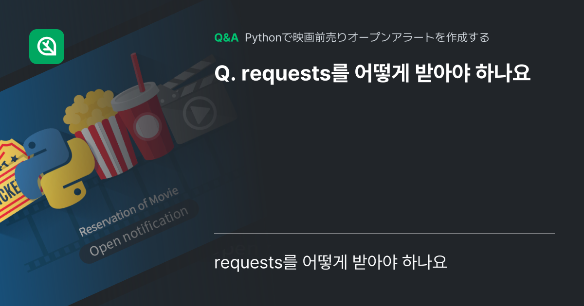 requests를 어떻게 받아야 하나요 - Inflearn | コミュニティ Q&A