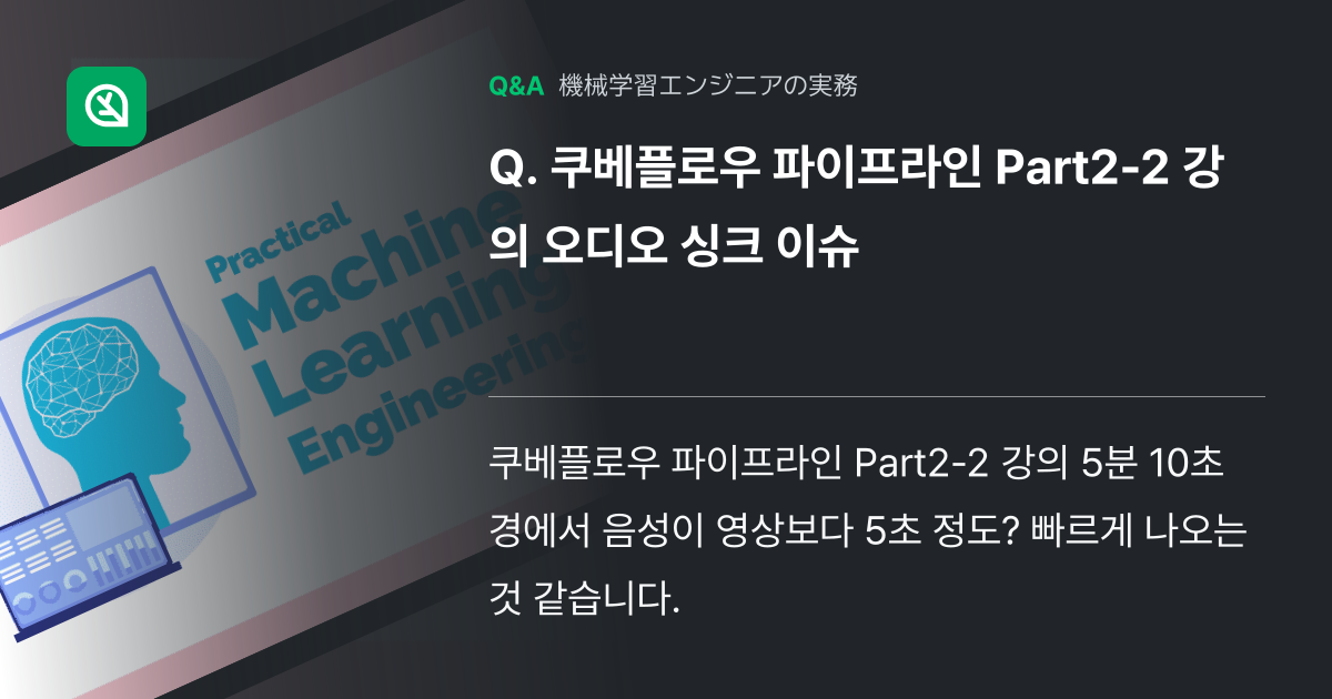 쿠베플로우 파이프라인 Part2-2 강의 오디오 싱크 이... - Inflearn | コミュニティ Q&A