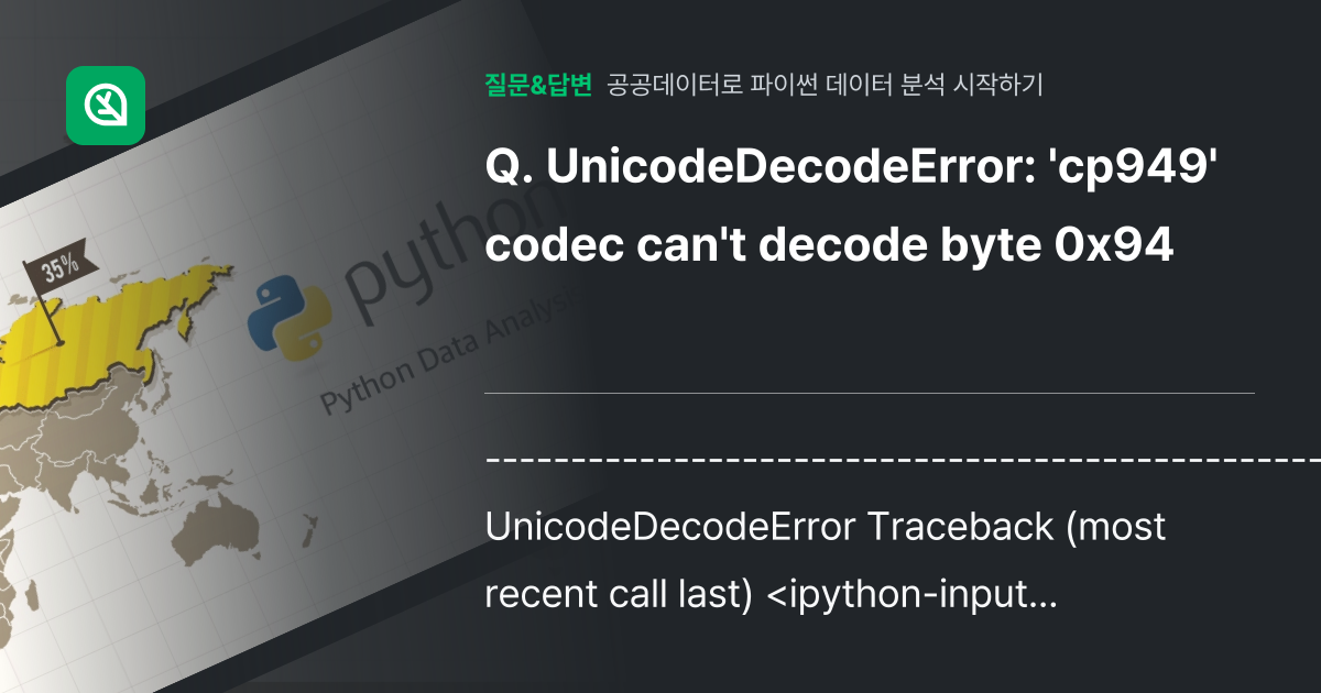 UnicodeDecodeError: 'cp949' codec ca... - 인프런 | 커뮤니티 질문&답변