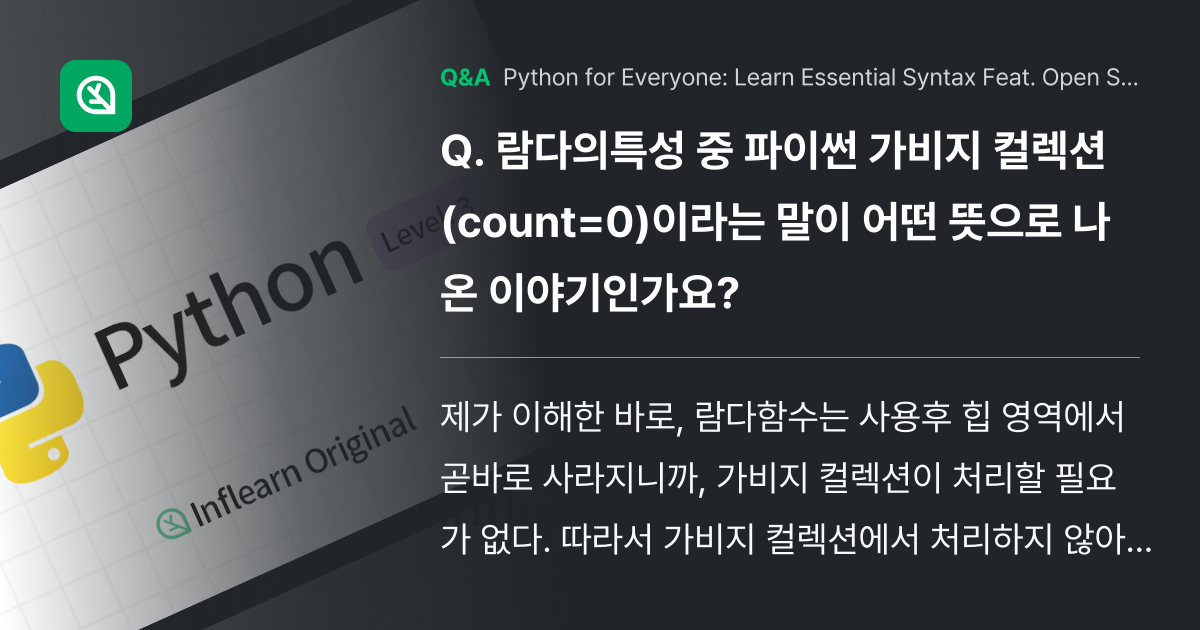 람다의특성 중 파이썬 가비지 컬렉션(count=0)... - Inflearn | Community Q&A