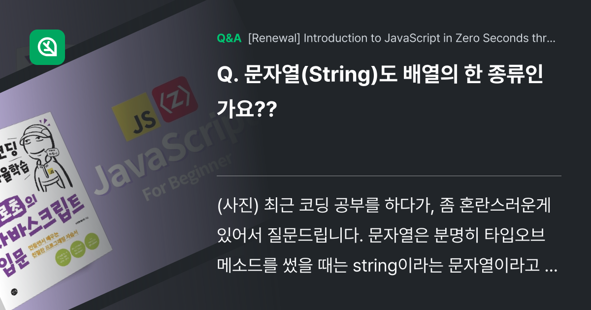 문자열(String)도 배열의 한 종류인가요?? - Inflearn | Community Q&A