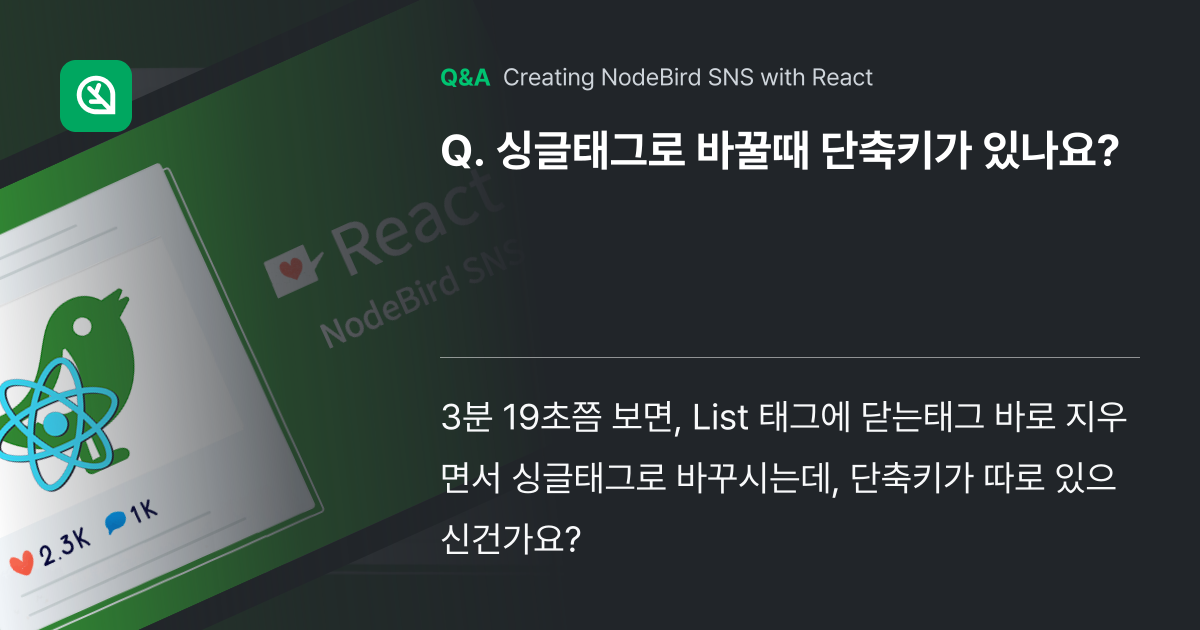 싱글태그로 바꿀때 단축키가 있나요? - Inflearn | Community Q&A