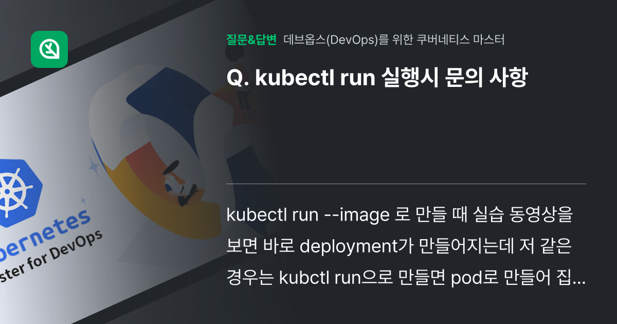 kubectl run 실행시 문의 사항 - 인프런 | 커뮤니티 질문&답변