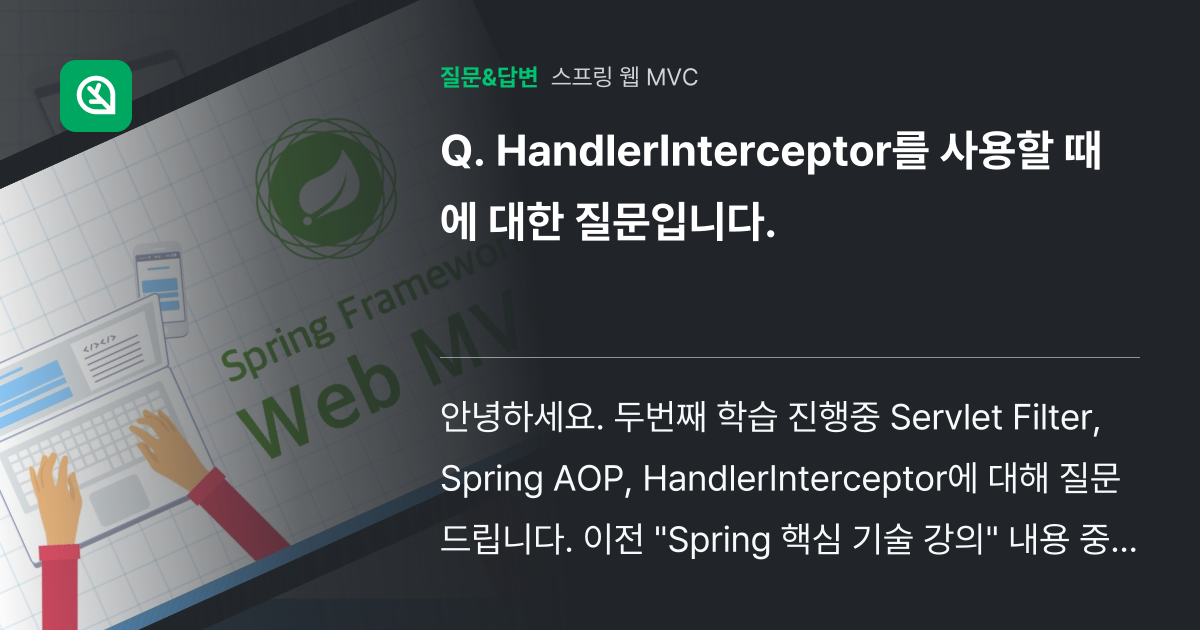 HandlerInterceptor를 사용할 때에 대한 질문입니다. - 인프런 | 커뮤니티 질문&답변