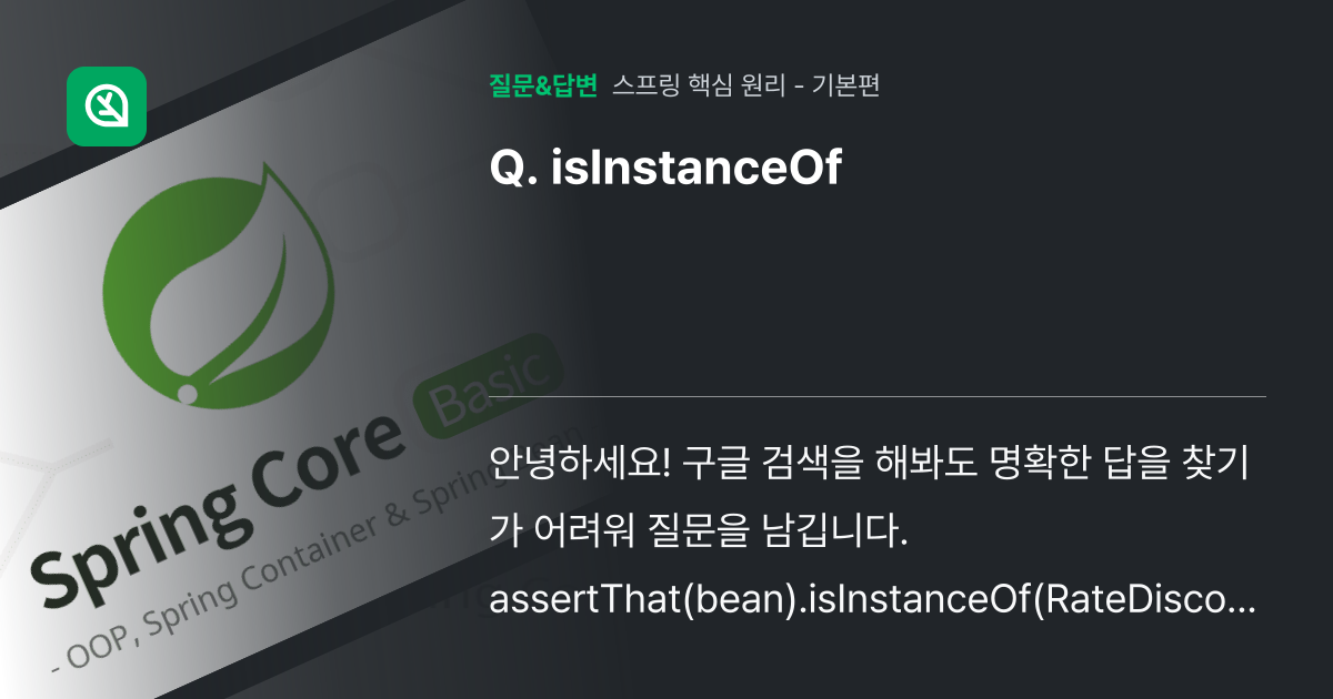 isInstanceOf - 인프런 | 커뮤니티 질문&답변