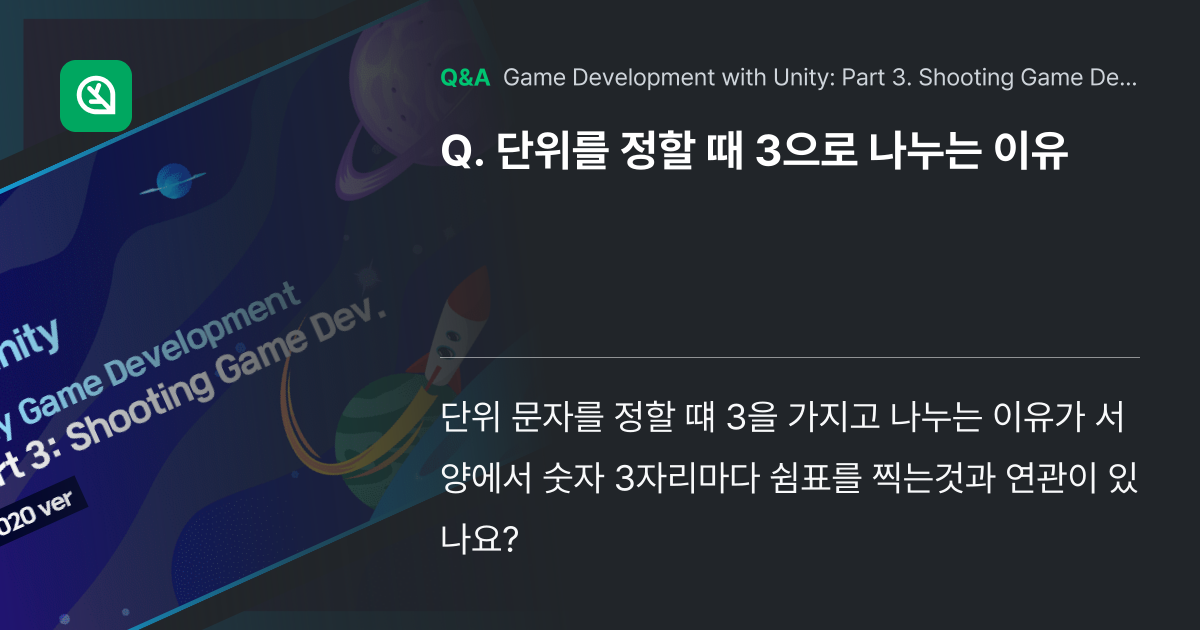 단위를 정할 때 3으로 나누는 이유 - Inflearn | Community Q&A