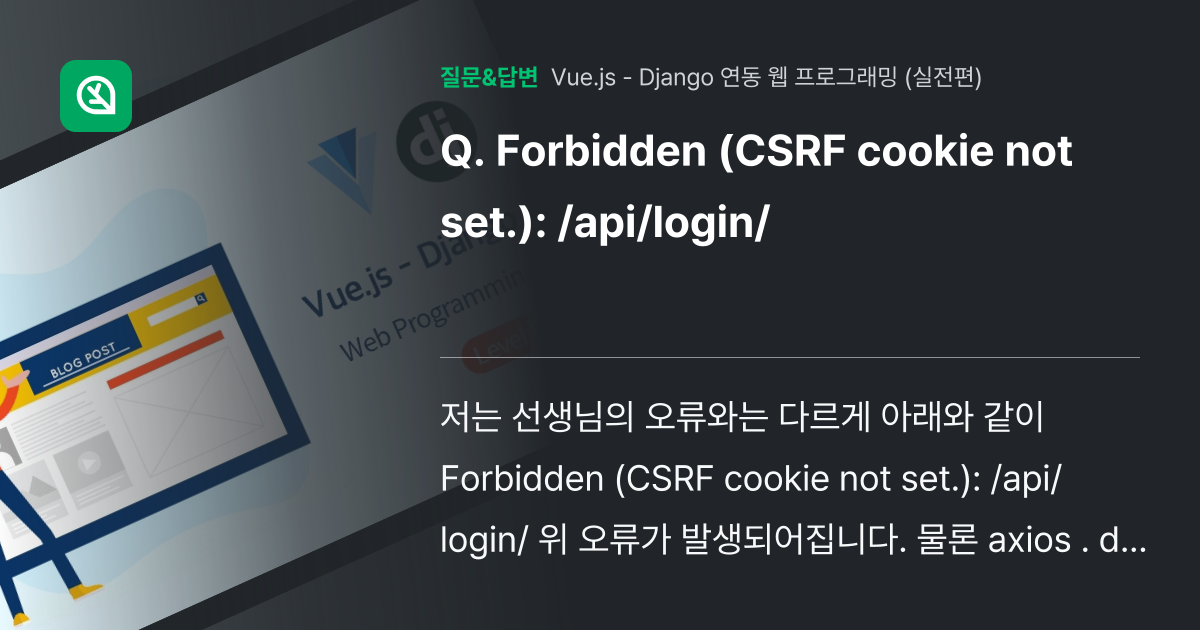 Forbidden (CSRF cookie not set.): /a... - 인프런 | 커뮤니티 질문&답변