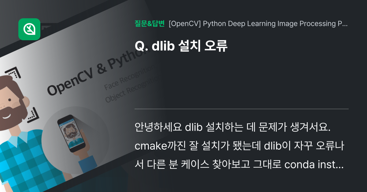 dlib 설치 오류 - Inflearn | Community Q&A