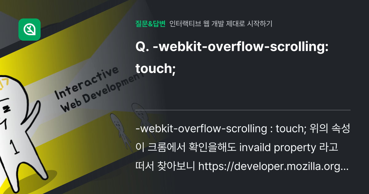 Webkit Overflow Scrolling Touch 인프런 커뮤니티 질문and답변
