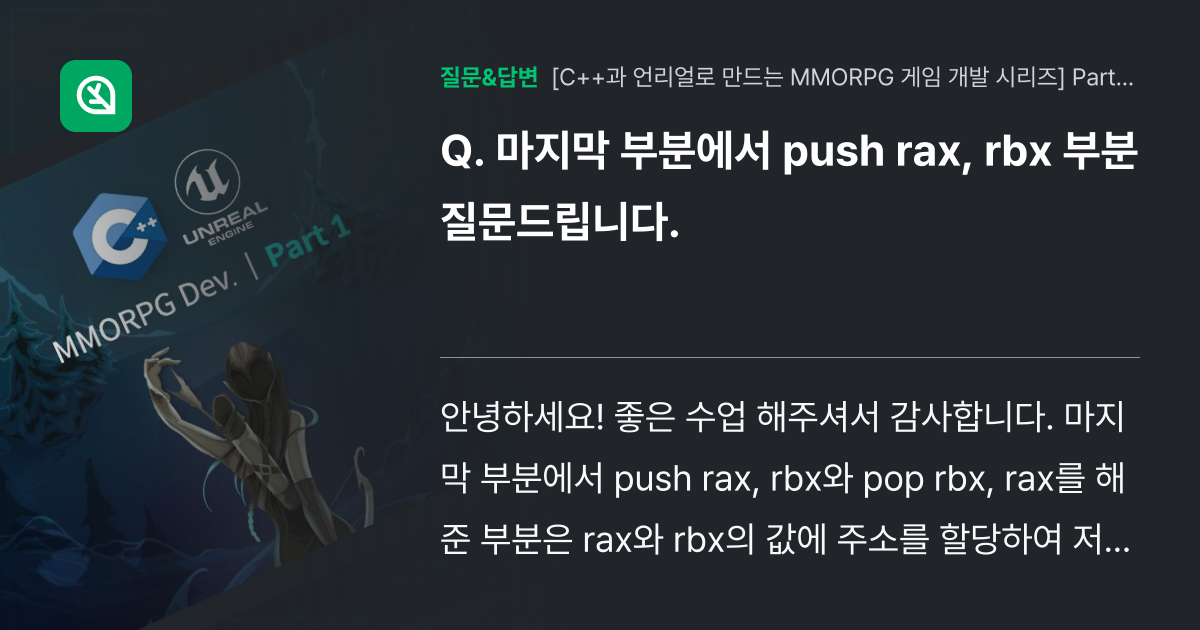마지막 부분에서 push rax, rbx 부분 질문드립니다. - 인프런 | 커뮤니티 질문&답변