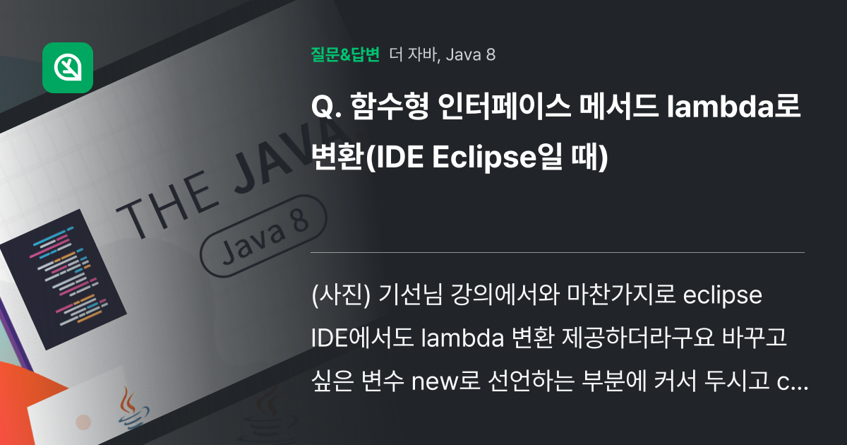 함수형 인터페이스 메서드 lambda로 변환(IDE Eclipse... - 인프런 | 커뮤니티 질문&답변