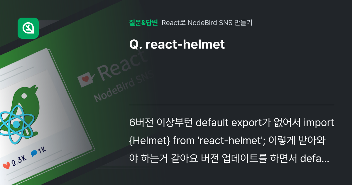 react-helmet - 인프런 | 커뮤니티 질문&답변