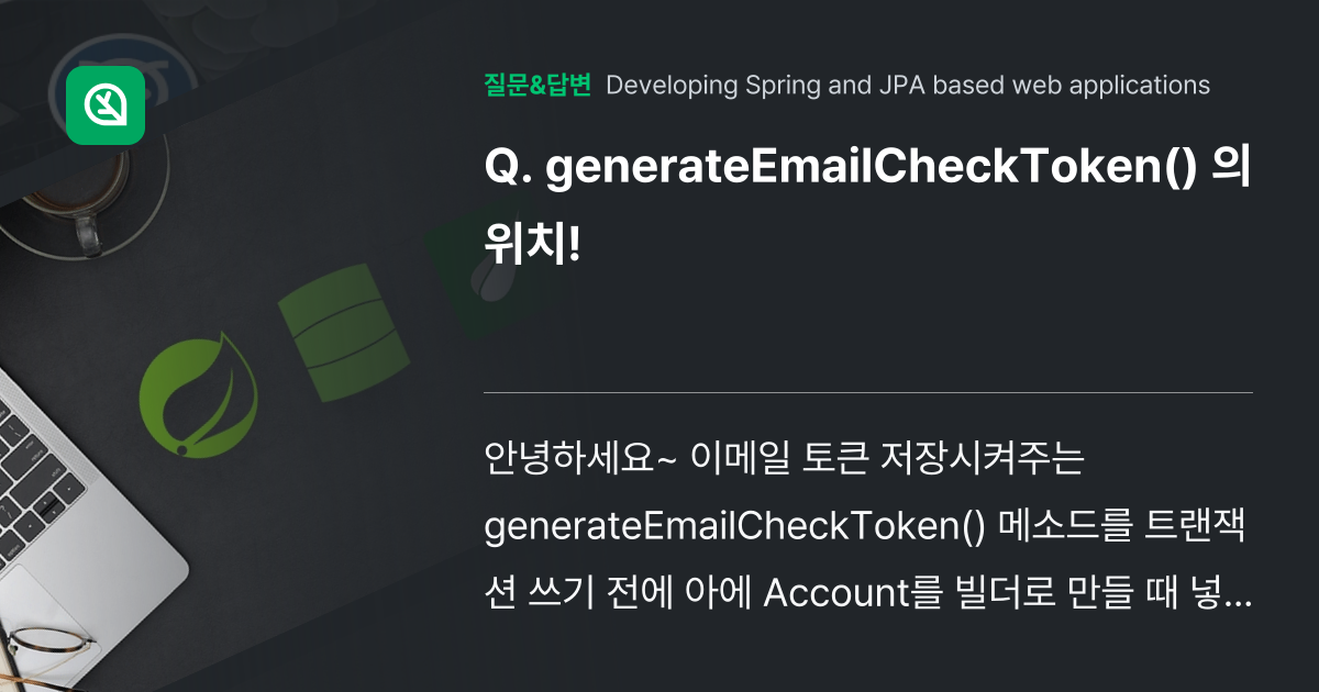 generateEmailCheckToken() 의 ... - Inflearn | Community Q&A