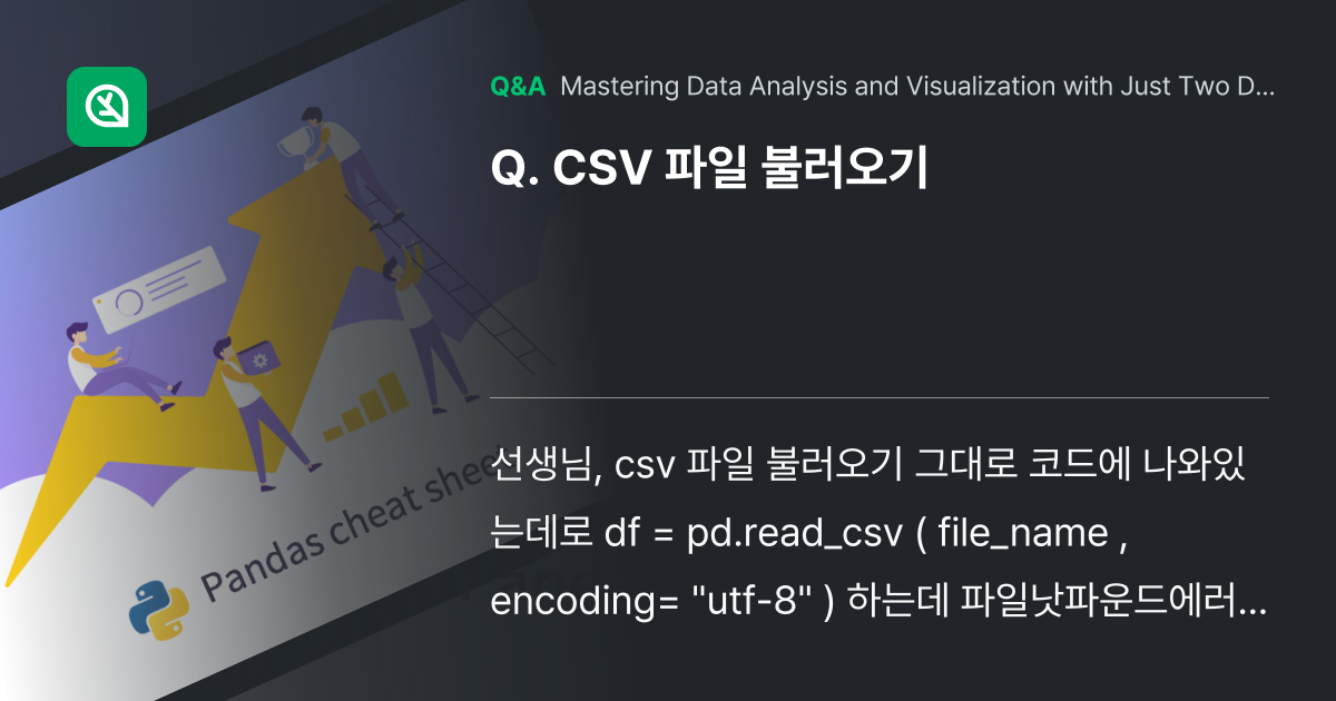 CSV 파일 불러오기 - Inflearn | Community Q&A