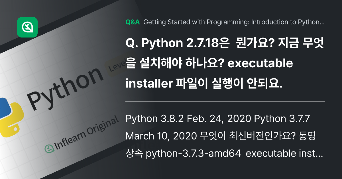 Python 2.7.18은 뭔가요? 지금 무엇을 설... - Inflearn | Community Q&A
