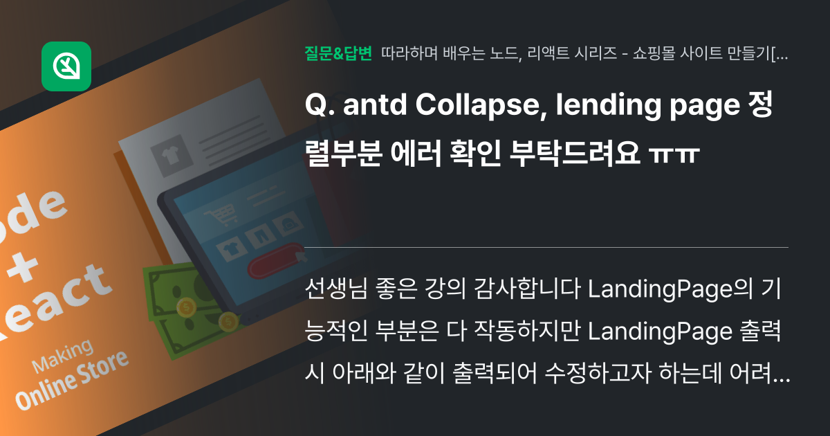 antd Collapse, lending page 정렬부분 에러 ... - 인프런 | 커뮤니티 질문&답변