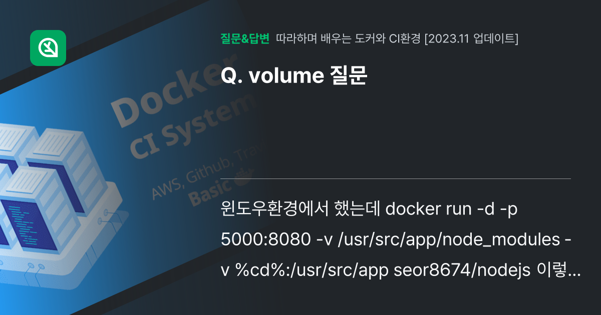 volume 질문 - 인프런 | 커뮤니티 질문&답변