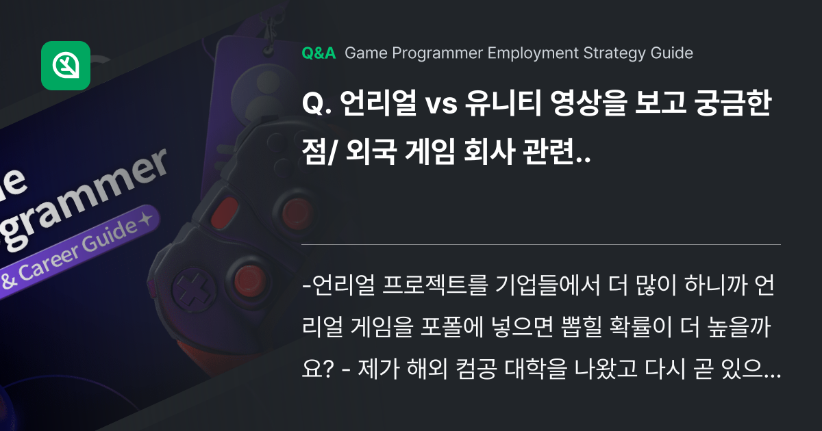 언리얼 vs 유니티 영상을 보고 궁금한 점/ 외국 ... - Inflearn | Community Q&A